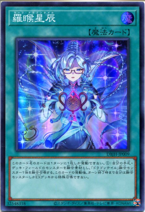【楽天市場】遊戯王 羅目候星辰[ラーフ・ドラゴンテイル]（スーパーレア） DBJH-JP009 通常魔法：じぃぱわーず楽天市場支店