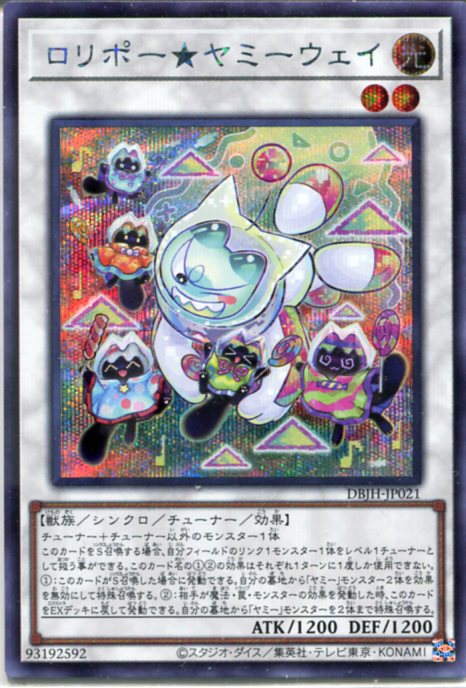【楽天市場】遊戯王 ロリポー★ヤミーウェイ（シークレットレア） DBJH-JP021 光属性 レベル2：じぃぱわーず楽天市場支店