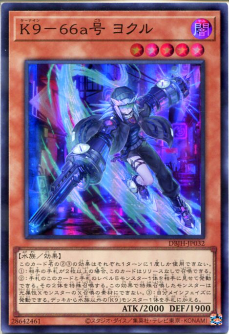【楽天市場】遊戯王 K9−66a号 ヨクル（スーパーレア） DBJH-JP032 闇属性 レベル5：じぃぱわーず楽天市場支店