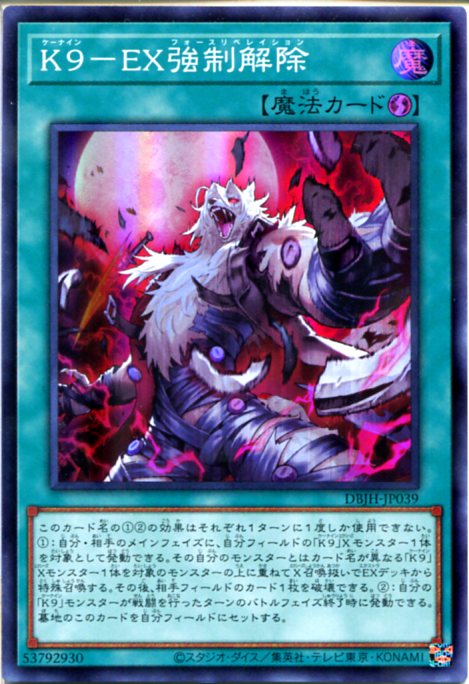 【楽天市場】遊戯王 K9−EX強制解除（スーパーレア） DBJH-JP039 速攻魔法：じぃぱわーず楽天市場支店
