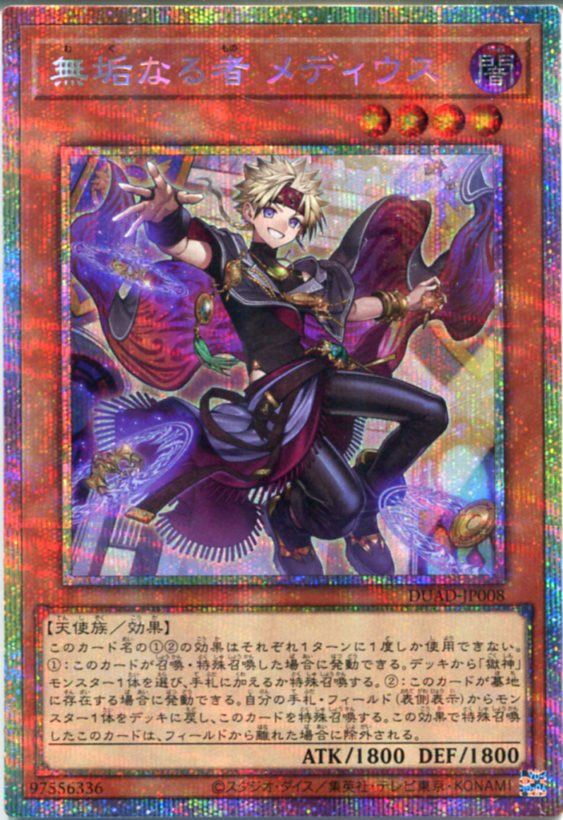 【楽天市場】遊戯王 無垢なる者 メディウス（プリズマティックシークレットレア）DUAD-JP008 闇属性 レベル4：じぃぱわーず楽天市場支店
