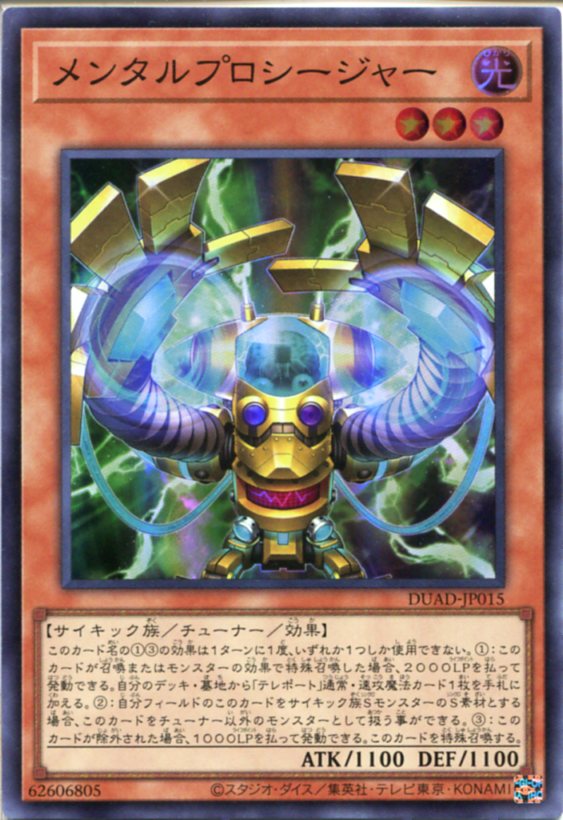【楽天市場】遊戯王 メンタルプロシージャー（スーパーレア）DUAD-JP015 光属性 レベル3：じぃぱわーず楽天市場支店