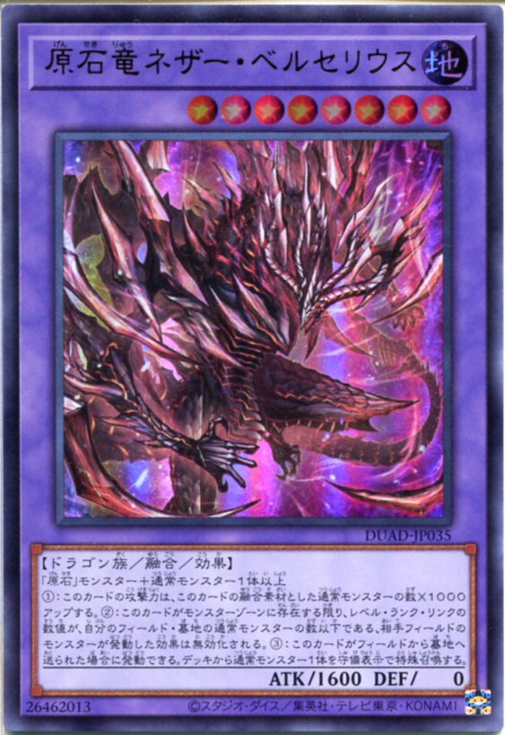 【楽天市場】遊戯王 原石竜ネザー・ベルセリウス（ウルトラレア）DUAD-JP035 地属性 レベル8：じぃぱわーず楽天市場支店