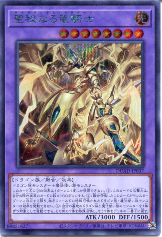 【楽天市場】遊戯王 聖秘なる竜騎士[サクラメンタム・ドラグーン]（シークレットレア）DUAD-JP037 光属性 レベル8：じぃぱわーず楽天市場支店