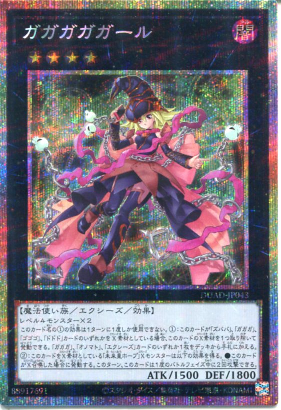 【楽天市場】遊戯王 ガガガガガール（プリズマティックシークレットレア）DUAD-JP043 光属性 ランク4：じぃぱわーず楽天市場支店