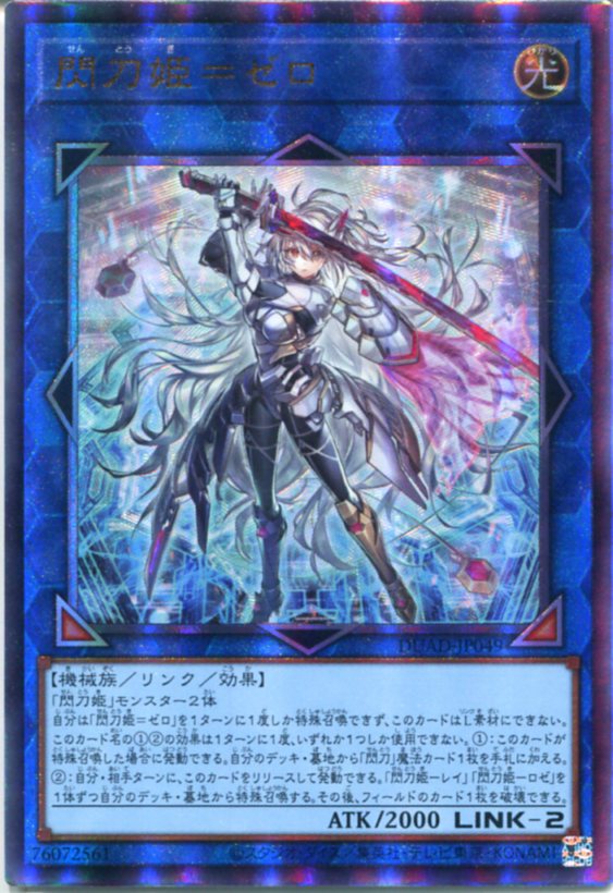 【楽天市場】遊戯王 閃刀姫＝ゼロ（アルティメットレア レリーフ）DUAD-JP049 光属性 LINK-2：じぃぱわーず楽天市場支店