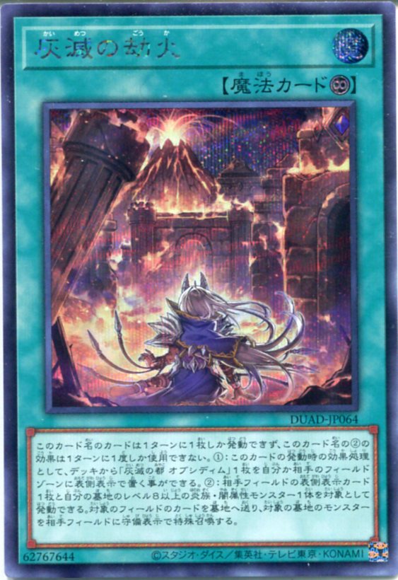 【楽天市場】遊戯王 灰滅の劫火（シークレットレア）DUAD-JP064 永続魔法：じぃぱわーず楽天市場支店