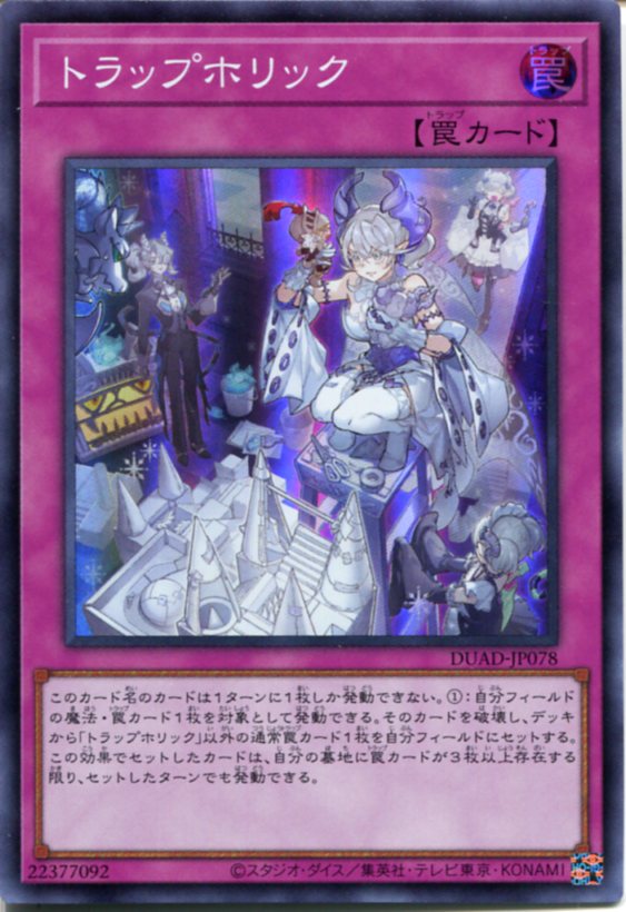 【楽天市場】遊戯王 トラップホリック（スーパーレア）DUAD-JP078 通常罠：じぃぱわーず楽天市場支店