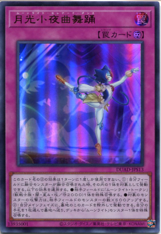 【楽天市場】遊戯王 月光小夜曲舞踊[ムーンライト・セレナード・ダンス]（ウルトラレア）DUAD-JPS13 永続罠：じぃぱわーず楽天市場支店