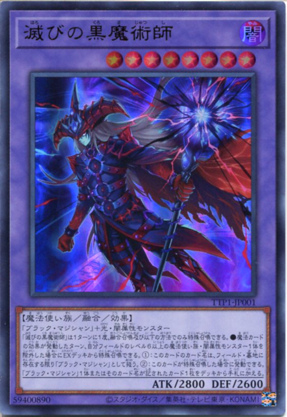 【楽天市場】遊戯王 滅びの黒魔術師（ウルトラレア）TTP1-JP001：じぃぱわーず楽天市場支店