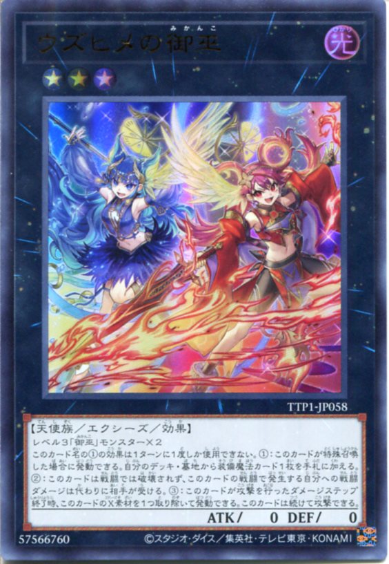 【楽天市場】遊戯王 ウズヒメの御巫（ウルトラレア）TTP1-JP058：じぃぱわーず楽天市場支店