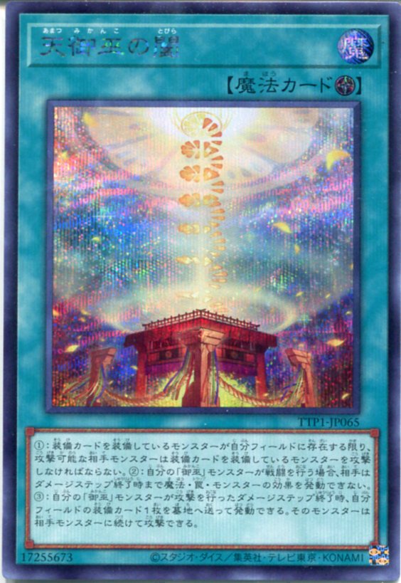 【楽天市場】遊戯王 天御巫の闔（シークレットレア）TTP1-JP065 フィールド魔法：じぃぱわーず楽天市場支店