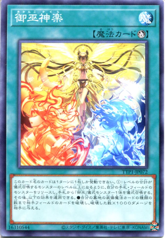 【楽天市場】遊戯王 御巫神楽（ノーマル）TTP1-JP072 儀式魔法：じぃぱわーず楽天市場支店