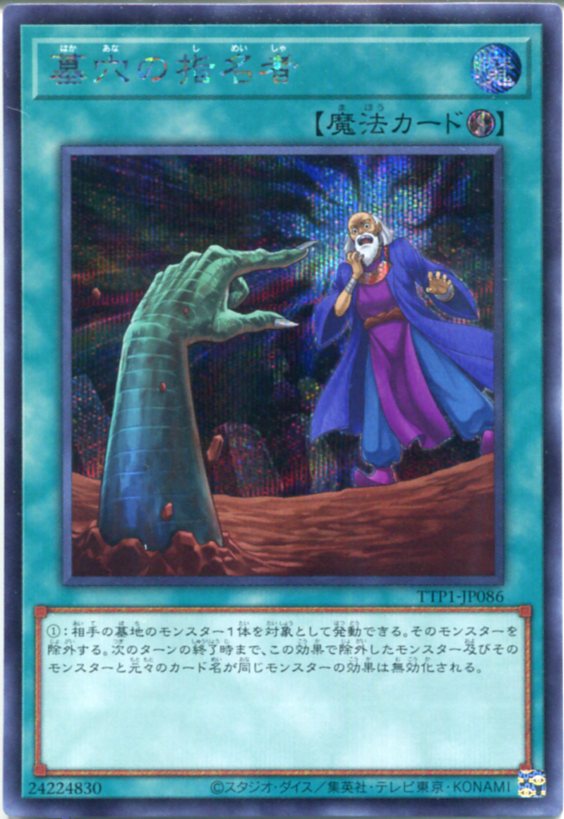 【楽天市場】遊戯王 墓穴の指名者（シークレットレア）TTP1-JP086 攻魔法：じぃぱわーず楽天市場支店
