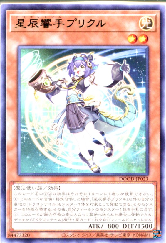 【楽天市場】遊戯王 星辰響手プリクル[ドラゴンテイル]（レア）DOOD-JP023 光属性 レベル2：じぃぱわーず楽天市場支店