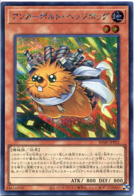 【楽天市場】遊戯王 アンカーボルト・ヘッジホッグ（シークレットレア）SD48-JPP02：じぃぱわーず楽天市場支店