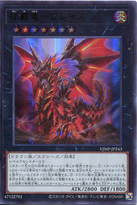 【楽天市場】遊戯王カード 征覇竜-ブレイズ VJMP-JP243 （ウルトラレア）：じぃぱわーず楽天市場支店