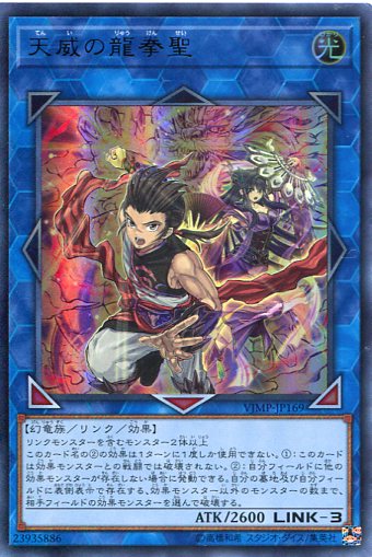 【楽天市場】遊戯王 天威の龍拳聖 VJMP-JP169（ウルトラレア） 光属性 LINK-3 わずかな枠スレあり：じぃぱわーず楽天市場支店