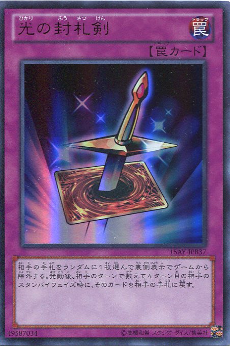 【楽天市場】遊戯王 光の封札剣 ウルトラレア 15AY-JPB37：じぃぱわーず楽天市場支店