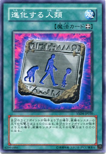 【楽天市場】遊戯王 進化する人類 ノーマル YSD4-JP030 YSD5-JP028：じぃぱわーず楽天市場支店