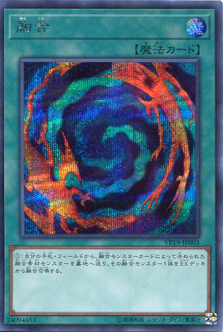 【楽天市場】融合 シークレットレア VP19-JP003【遊戯王カード】：じぃぱわーず楽天市場支店