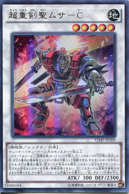 【楽天市場】超重剣聖ムサ-C ウルトラレア VJMP-JP109 【遊戯王カード】：じぃぱわーず楽天市場支店