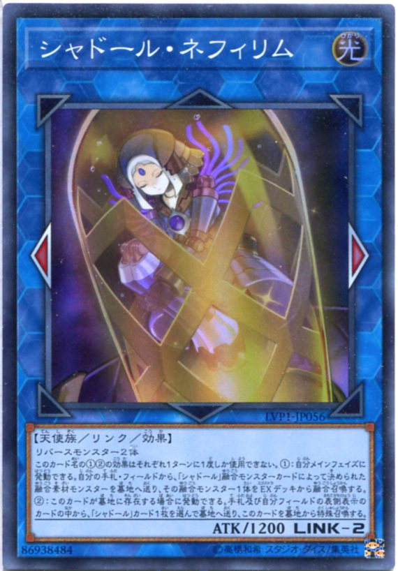 【楽天市場】遊戯王 シャドール・ネフィリム スーパーレア LVP1-JP056 光属性 LINK-2：じぃぱわーず楽天市場支店