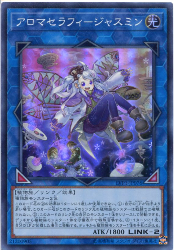 【楽天市場】遊戯王 アロマセラフィ-ジャスミン スーパーレア LVP1-JP076 光属性 LINK-2：じぃぱわーず楽天市場支店