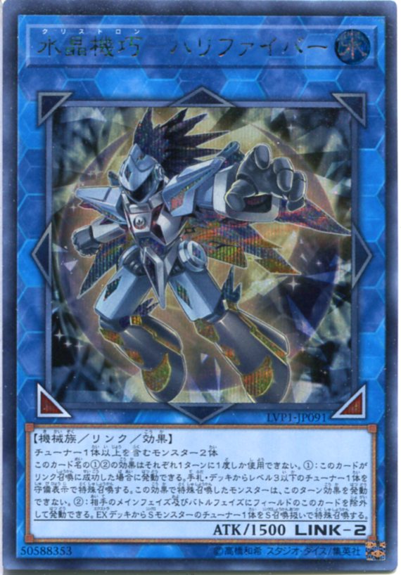 【楽天市場】遊戯王 水晶機巧-ハリファイバー LVP1-JP091 シークレットレア 水属性 LINK-2：じぃぱわーず楽天市場支店