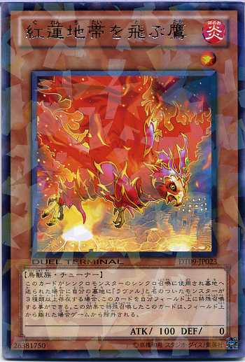 【楽天市場】紅蓮地帯を飛ぶ鷹 レア DT09-JP023 【遊戯王カード】：じぃぱわーず楽天市場支店