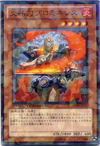 【楽天市場】炎熱刀プロミネンス ノーマル DT09-JP025 【遊戯王カード】：じぃぱわーず楽天市場支店