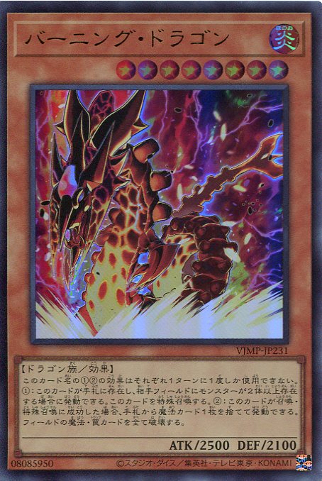 【楽天市場】遊戯王 バーニング・ドラゴン VJMP-JP231 ウルトラレア わずかな角スレあり：じぃぱわーず楽天市場支店