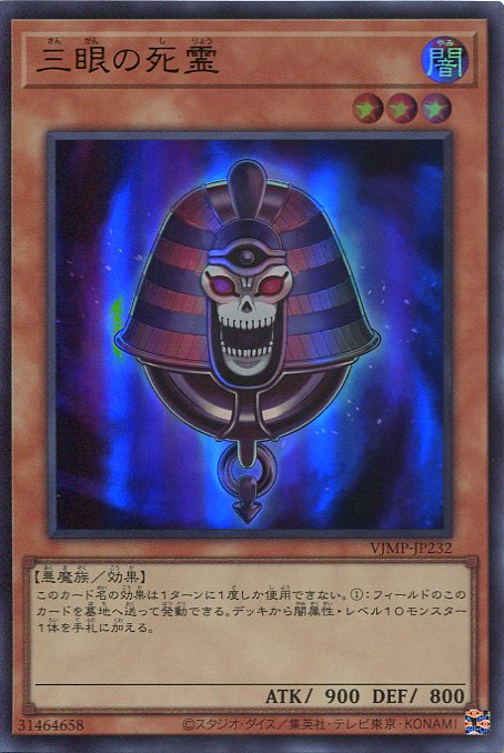 【楽天市場】遊戯王 三眼の死霊 VJMP-JP232 ウルトラレア：じぃぱわーず楽天市場支店