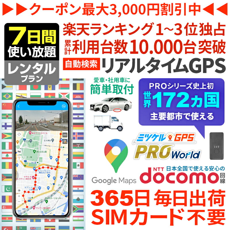 【楽天市場】★10％オフクーポンあり★ プロ用世界172カ国で使える 海外旅行 ロストバゲージ対策 【7日間使い放題】レンタルGPS ミツケルGPSプロ World 荷物盗難対策 出張 留学 ...