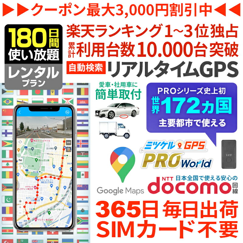 【楽天市場】★初回注文20％オフクーポンあり★世界172カ国で使える 海外旅行 ロストバゲージ対策 【180日間使い放題】レンタルGPS ミツケルGPSプロ World 荷物盗難対策 出張 ...
