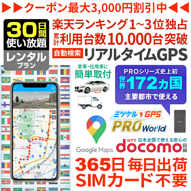 【楽天市場】★初回注文20％オフクーポンあり★世界172カ国で使える 海外旅行 ロストバゲージ対策 【30日間使い放題】レンタルGPS ミツケルGPSプロ World 荷物盗難対策 出張 留学 ...