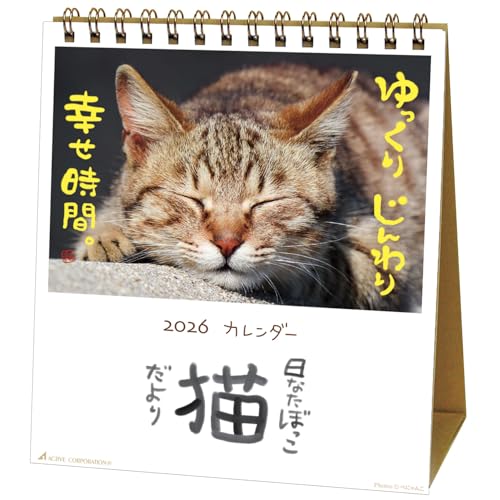 【楽天市場】アクティブコーポレーション 2026 カレンダー 卓上 日なたぼっこ猫だより 26ACL-539 2026年 1月始まり 送料無料 ...