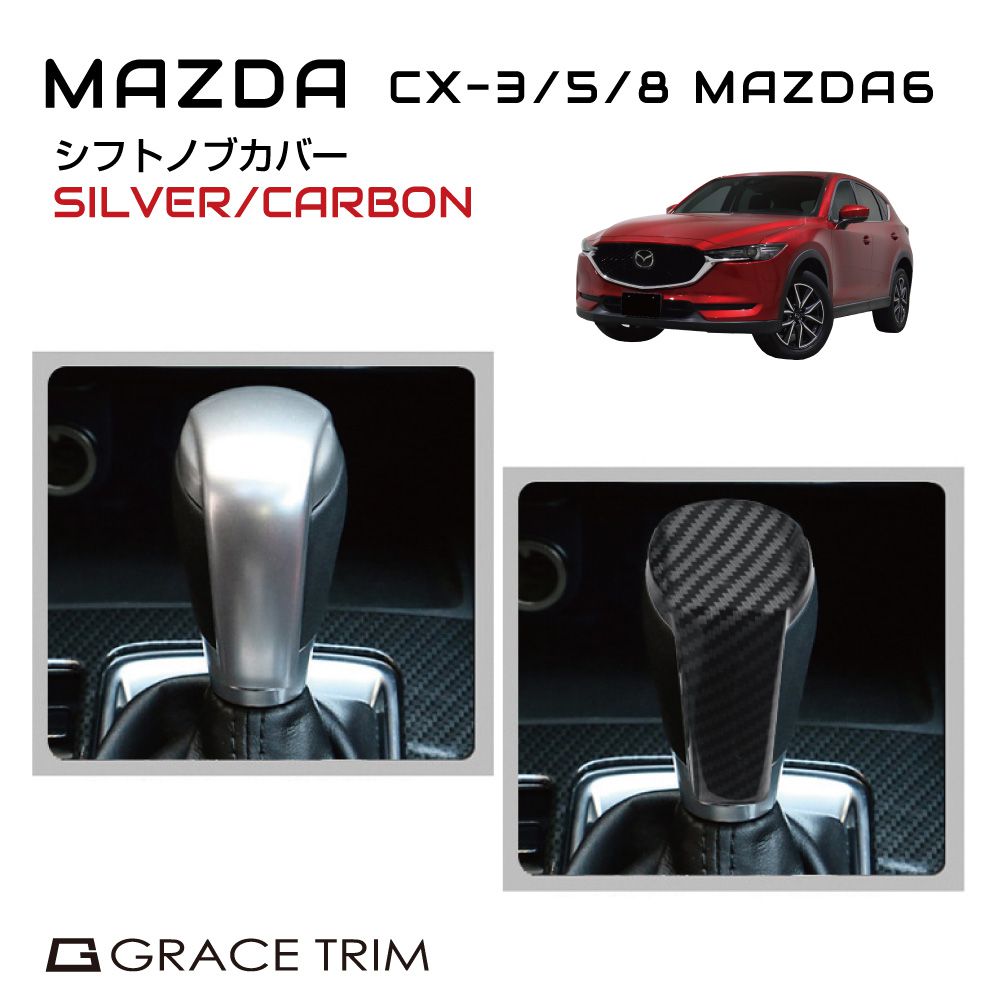 【楽天市場】CX-5 kf CX-8 CX-3 mazda6 mazda2 MAZDA マツダ アクセサリー カスタムパーツ セレクトレバー シフトノブ カバー ノブカバー カー用品 ドレス ...