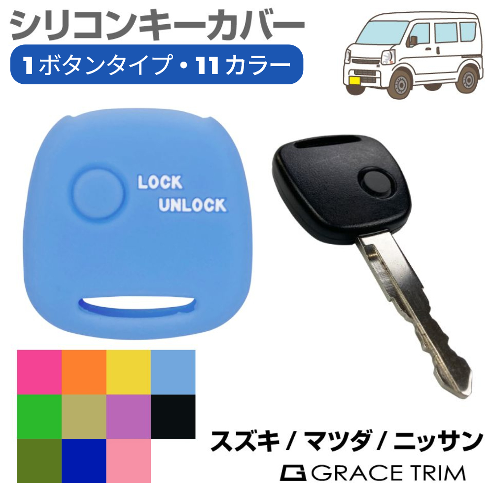 【楽天市場】エブリィ バン カスタム パーツ シリコン キーカバー 1ボタン キーレス ケース キーケース 軽バン 社用車 自家用車 エブリィバン da17 スクラムバン NV100クリッパー ...