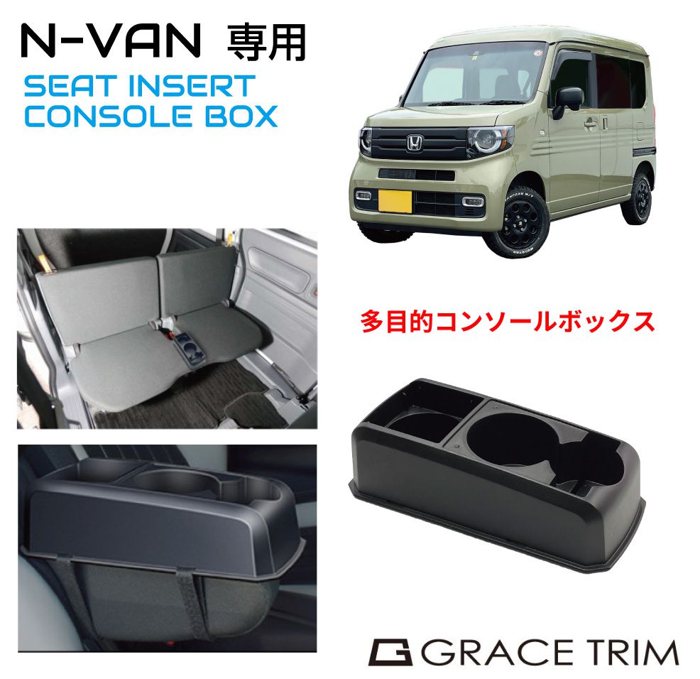 【楽天市場】HONDA N-VAN JJ1 JJ2 専用 多目的コンソール CB-NV001 | ホンダ コンソールボックス ドリンクホルダー 小物入れ センターコンソール トレイ トレー ...