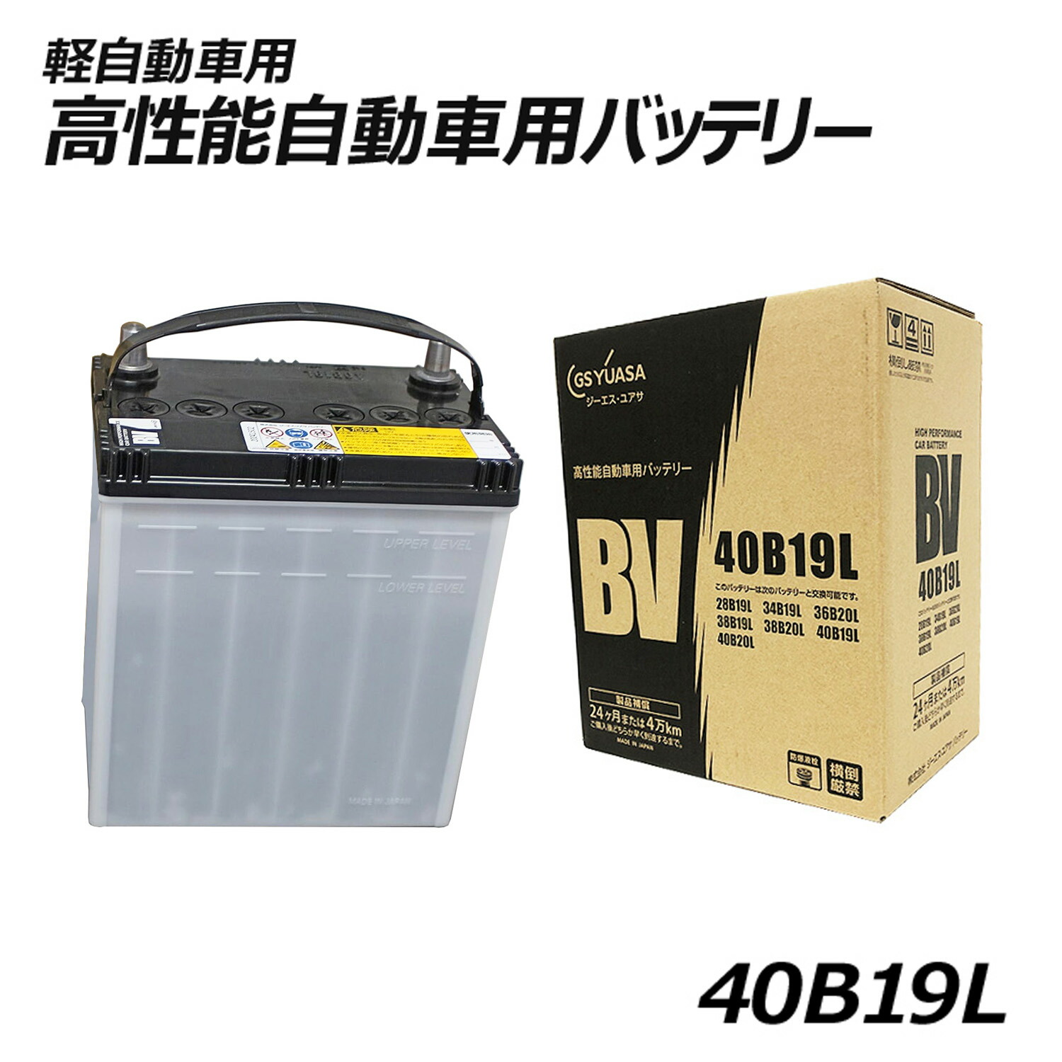 【楽天市場】GSユアサ バッテリー battery 自動車 軽自動車 日本製 40B19L B19L B20L 高性能 BV-40B19L ...
