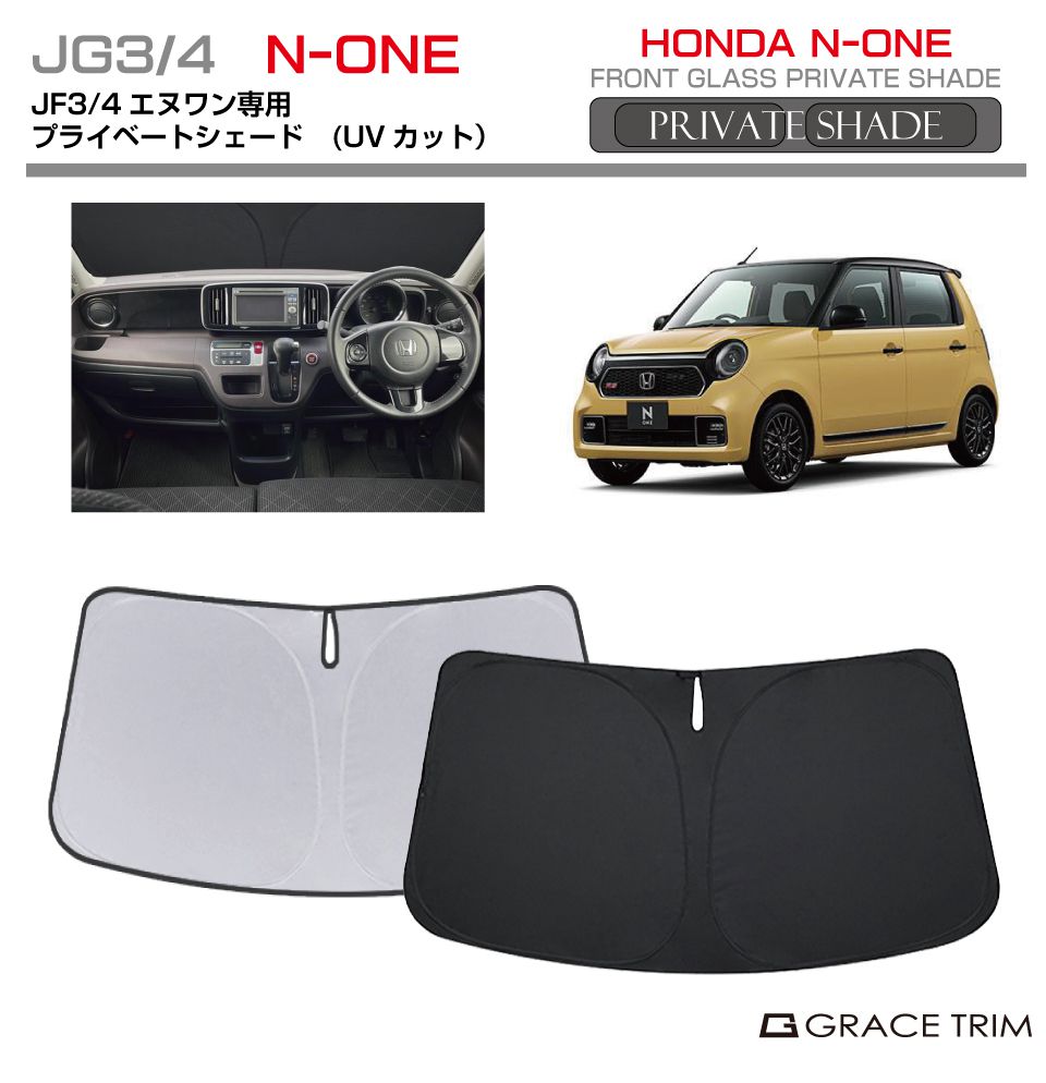 【楽天市場】サンシェード 車 フロント HONDA N-ONE JG3 JG4 車種専用 プライベートシェード GRACETRIM PS-F ...