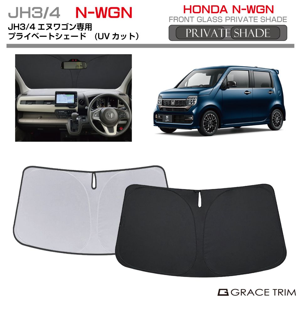 【楽天市場】サンシェード 車 フロント HONDA N-WGN JH3 JH4 車種専用 プライベートシェード GRACETRIM PS-F ...