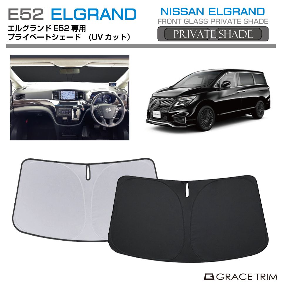 【楽天市場】サンシェード 車 フロント NISSAN エルグランド E52 車種専用 プライベートシェード GRACETRIM PS-F-NI ...