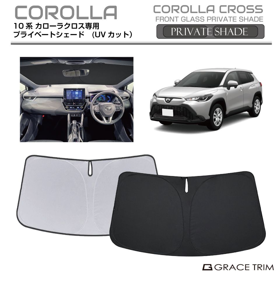 【楽天市場】サンシェード 車 フロント TOYOTA カローラクロス 10系 車種専用 プライベートシェード GRACETRIM PS-F ...