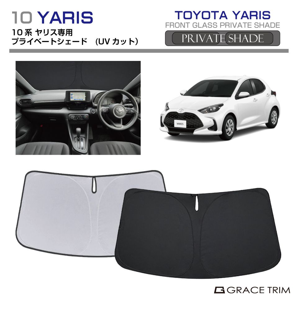 【楽天市場】サンシェード 車 フロント TOYOTA ヤリス 10系 車種専用 プライベートシェード GRACETRIM PS-F-TO ...