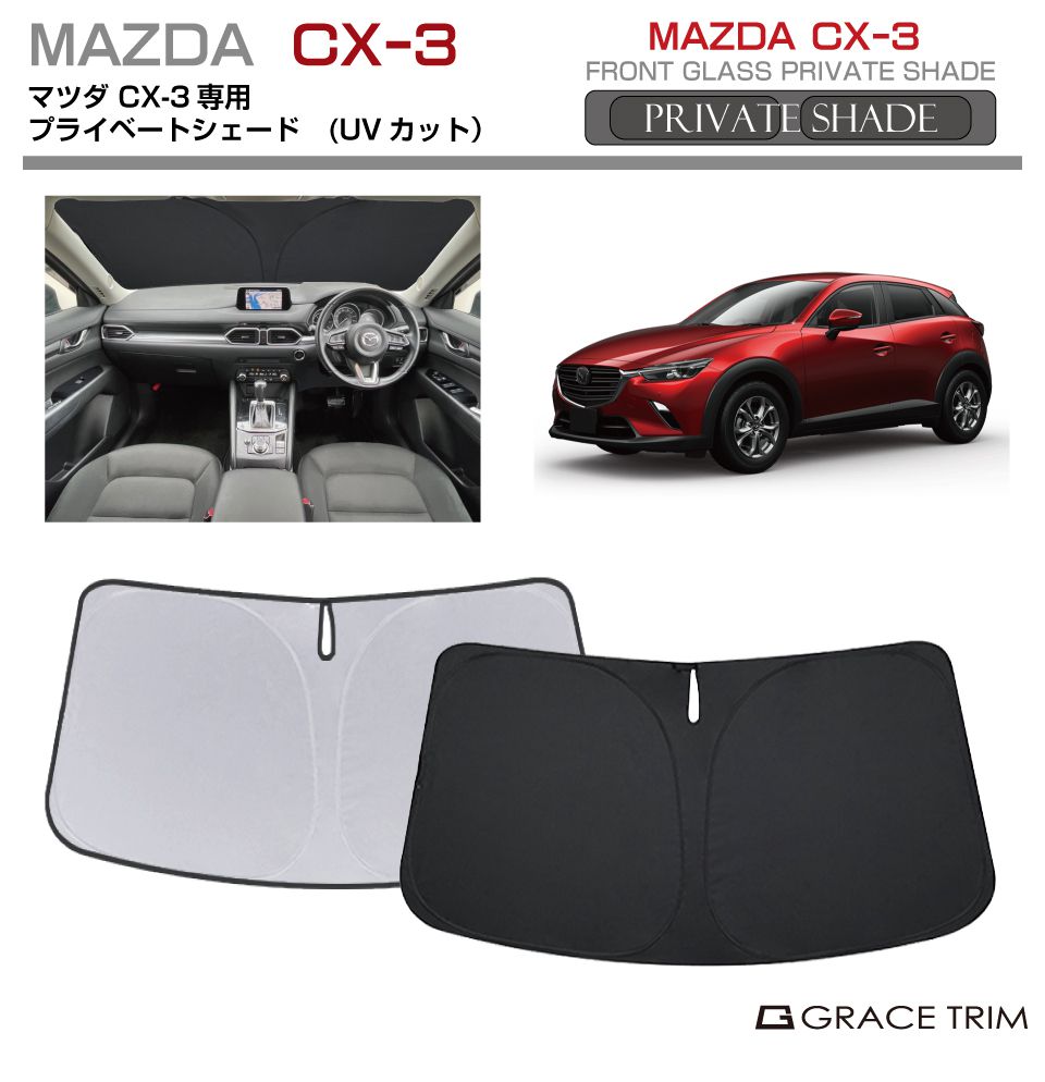 【楽天市場】サンシェード 車 フロント MAZDA CX-3 DK系 車種専用 プライベートシェード GRACETRIM PS-F-MA-001 | フロント シェード サンバイザー フロント ...