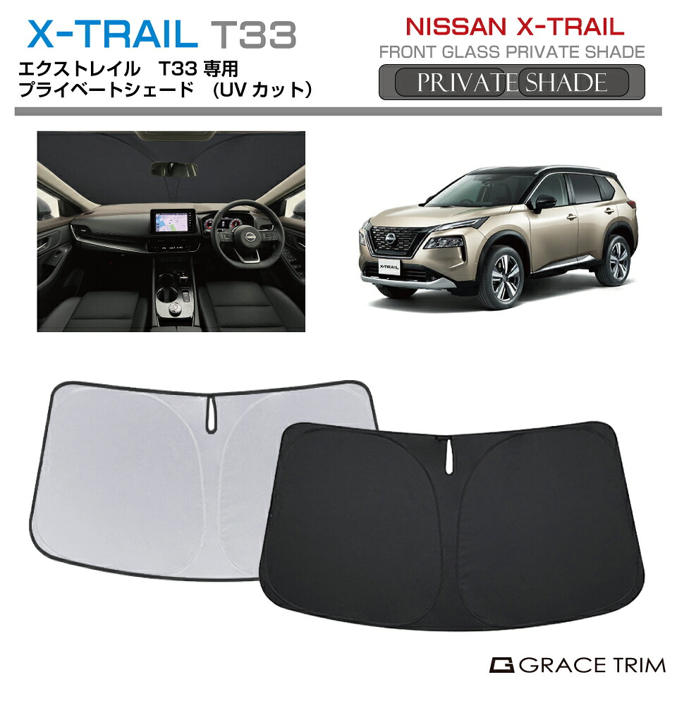 【楽天市場】サンシェード 車 フロント NISSAN エクストレイル T33系 車種専用 プライベートシェード GRACETRIM PS-F ...