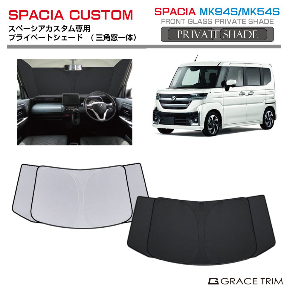 【楽天市場】サンシェード 車 フロント SUZUKI スペーシアカスタム MK94S MK54S 車種専用 プライベートシェード（三角窓一体式 ...