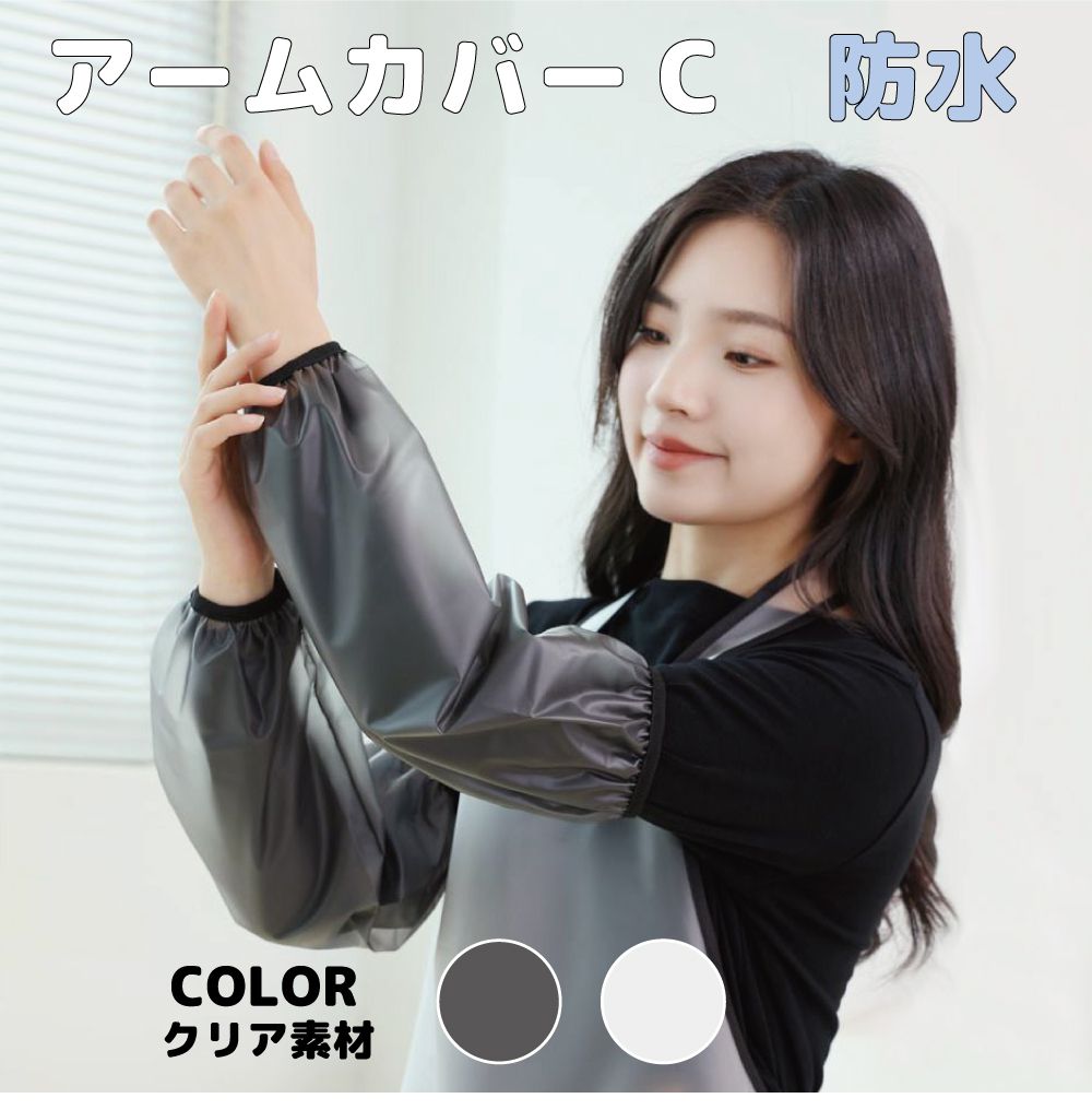 【楽天市場】アームカバー 防水アームカバー Cタイプ 【同色4枚セット】全2カラー AC-C | 腕カバー 掃除 防水 汚れ 家事 作業 腕 保護 カバー キッチン 台所 農作業 園芸 洗車 ...